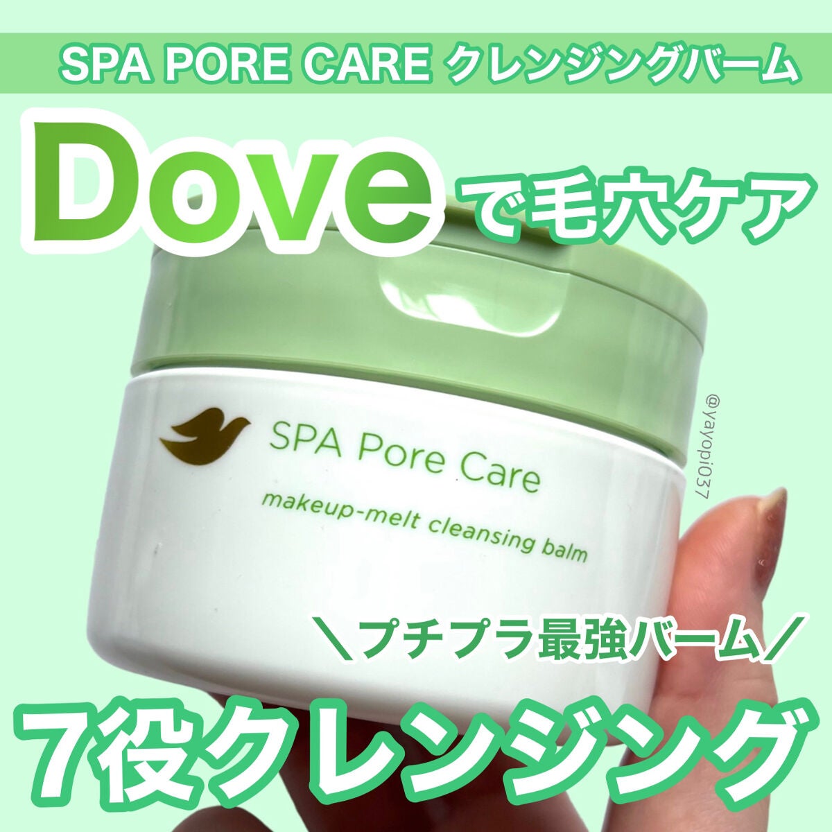 ダヴ すっきり毛穴ケアクレンジングバーム|ダヴの使い方を徹底解説 【1つで7役!ダヴから万能クレンジングバーム登場!】 By Yayoi