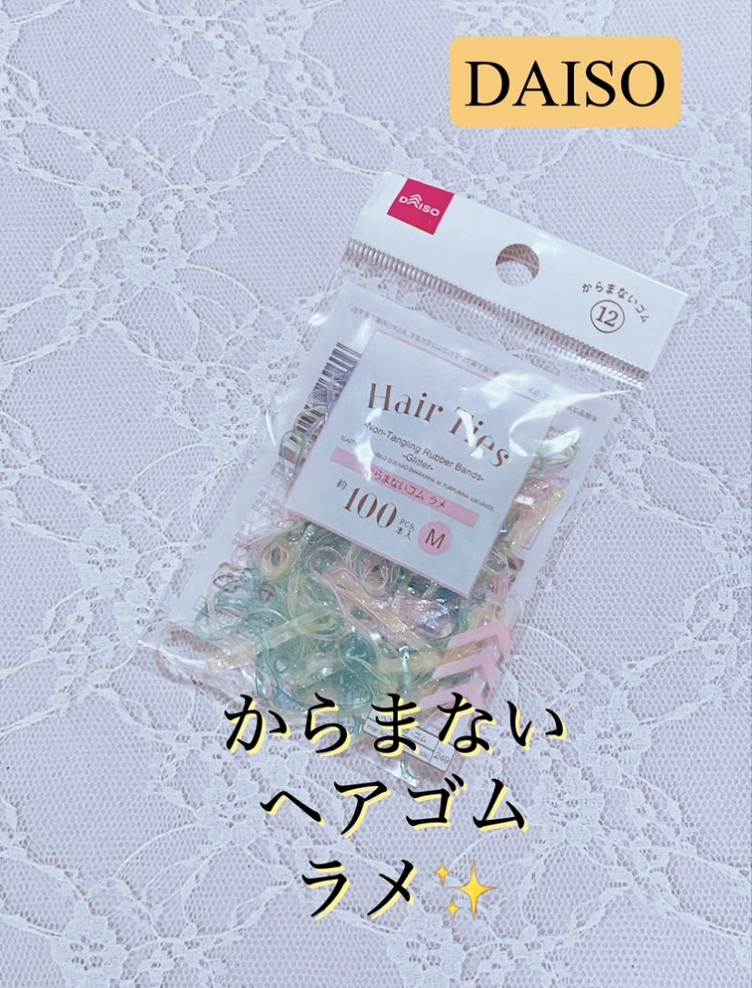 からまないヘアゴム ラメ|daisoの口コミ 超優秀!100均で買えるおすすめコスメ!ラメが可愛い💕daiso からまないヘアゴム ラメ