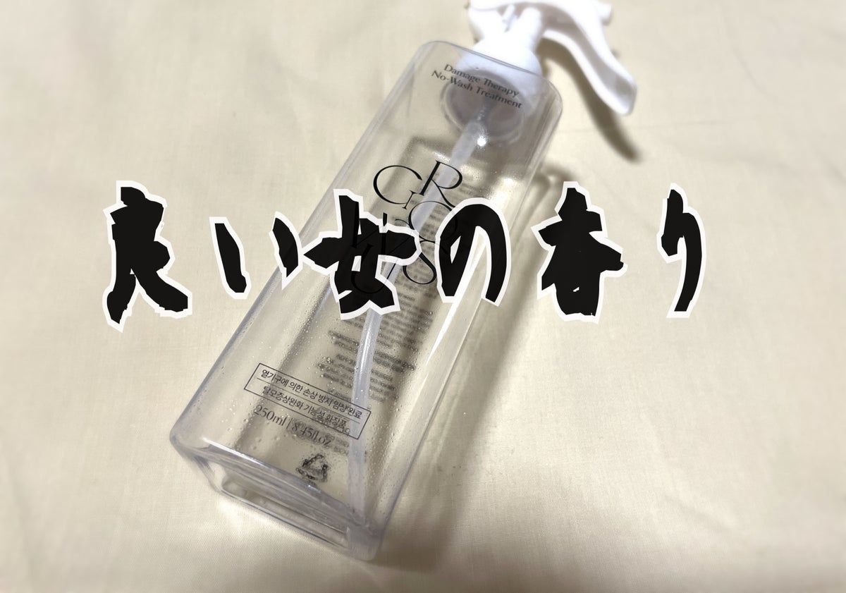 洗い流さないトリートメント|growusの効果に関する口コミ 良い女の香りがするヘアミストとsnsで話題だったので使ってみた! By ピカ