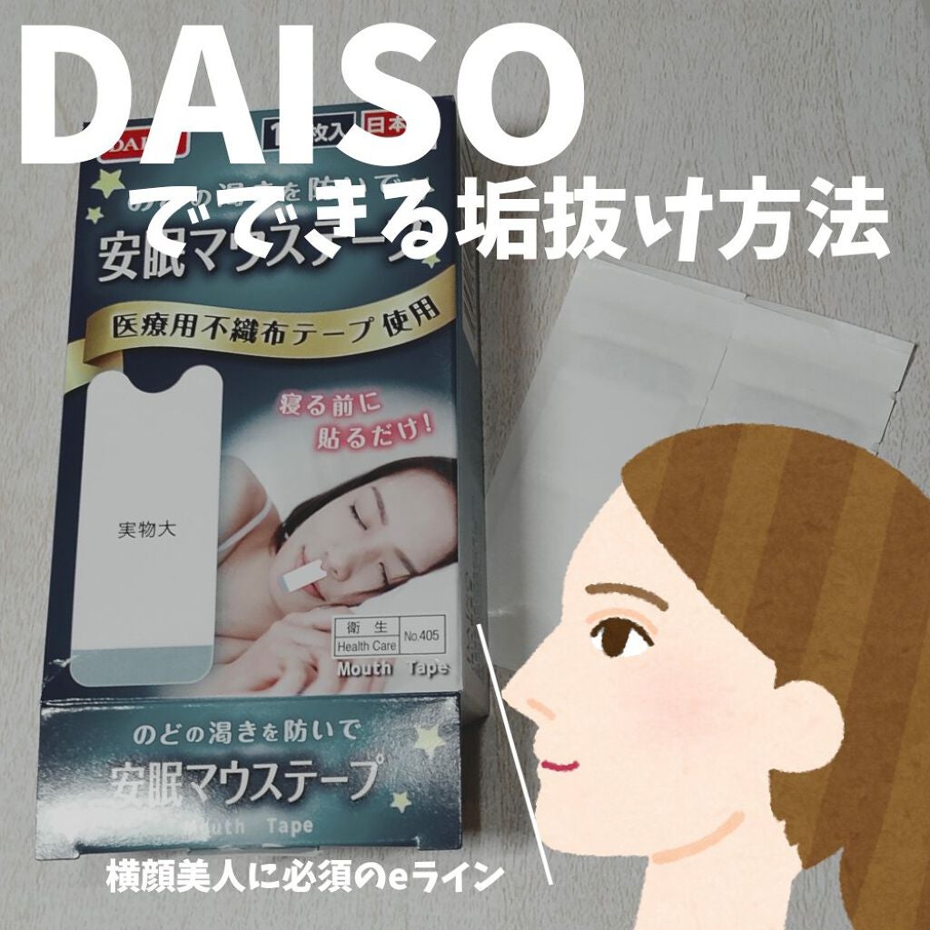安眠マウステープ|daisoの口コミ 超優秀!100均で買えるおすすめコスメ!daiso安眠マウステープ 【良いところ】 By めめてんと