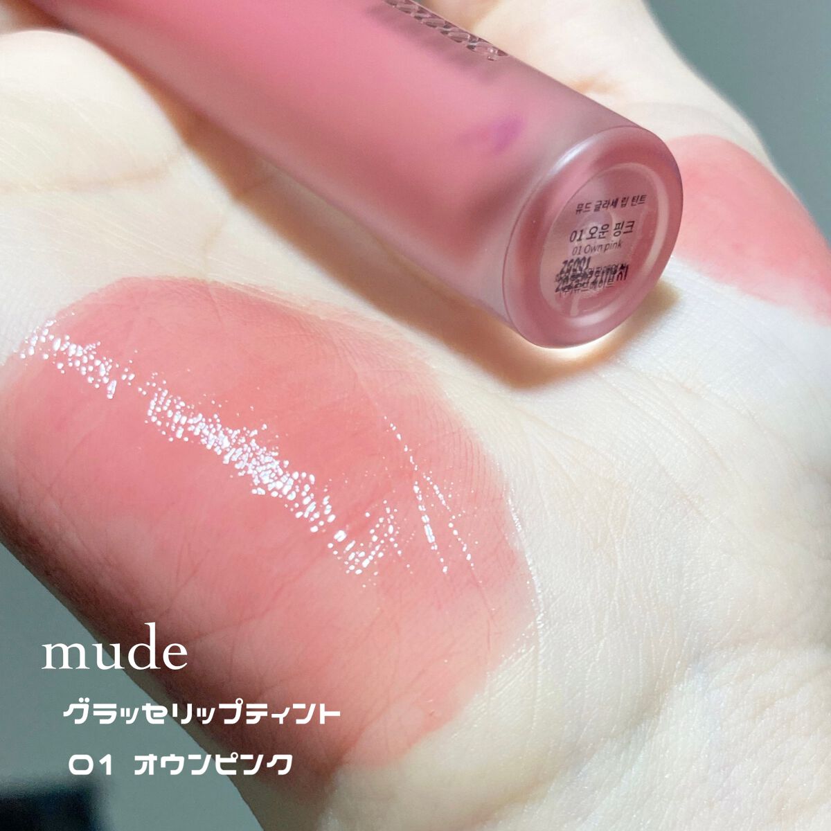 グラッセリップティント|mudeの口コミ 〘 うるうる赤ちゃんリップ 〙 By 花染 緋鞠乾燥肌 Lips