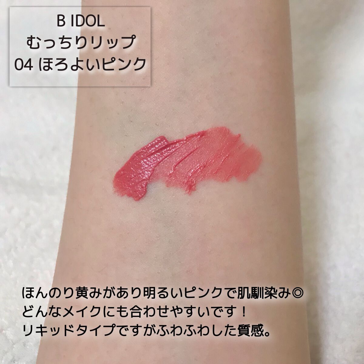 むっちリップ|b Idolの口コミ クリスマスリップ🎄 彩度高すぎないけど血色感のでるピンクリップです!! By カニ🦀混合肌20代