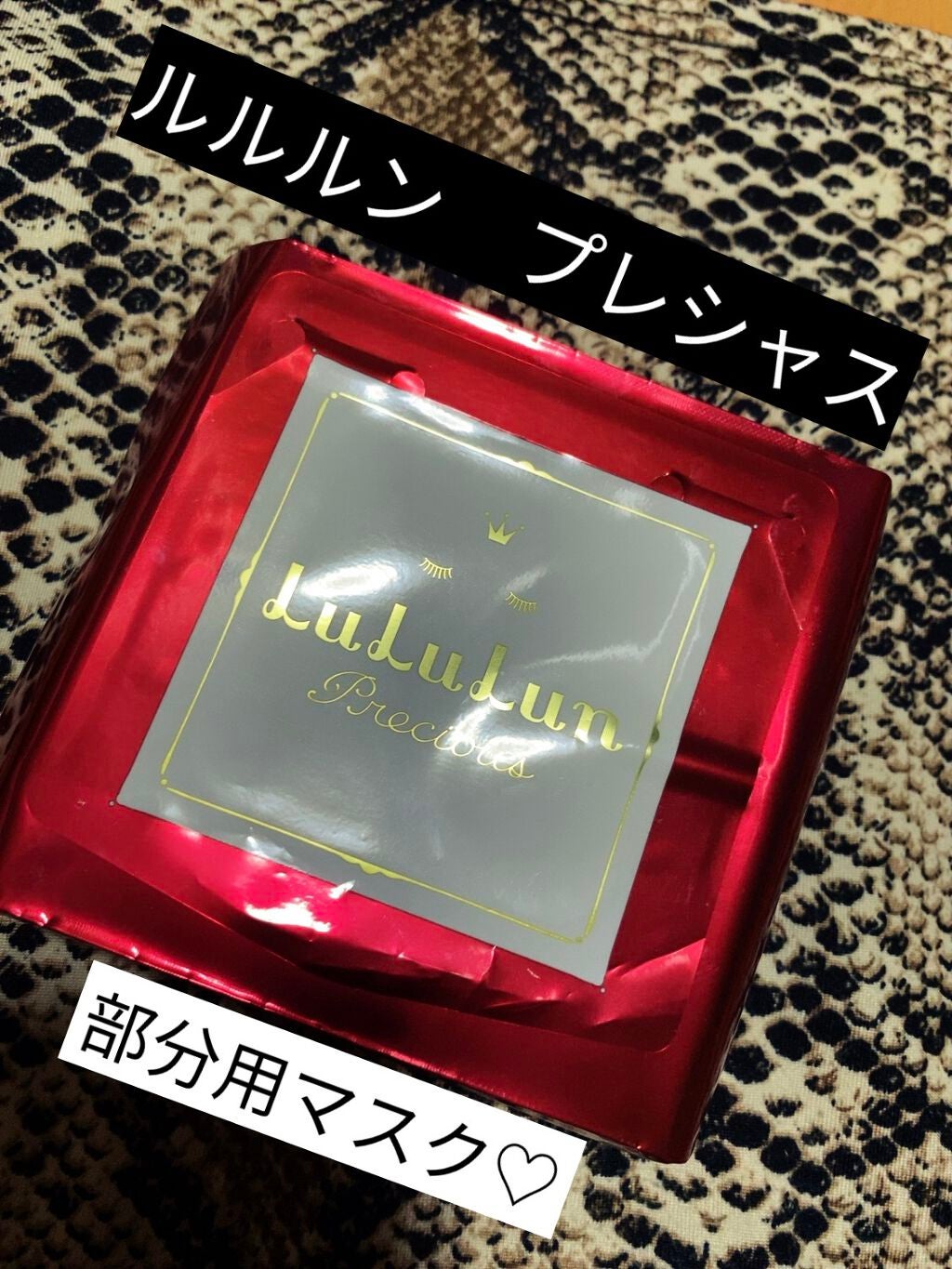 ルルルンプレシャス 部分用マスク|ルルルンの口コミ「エイジングケアにおすすめのシートマスク・パック!ルルルンプレシャス 部分用マスク