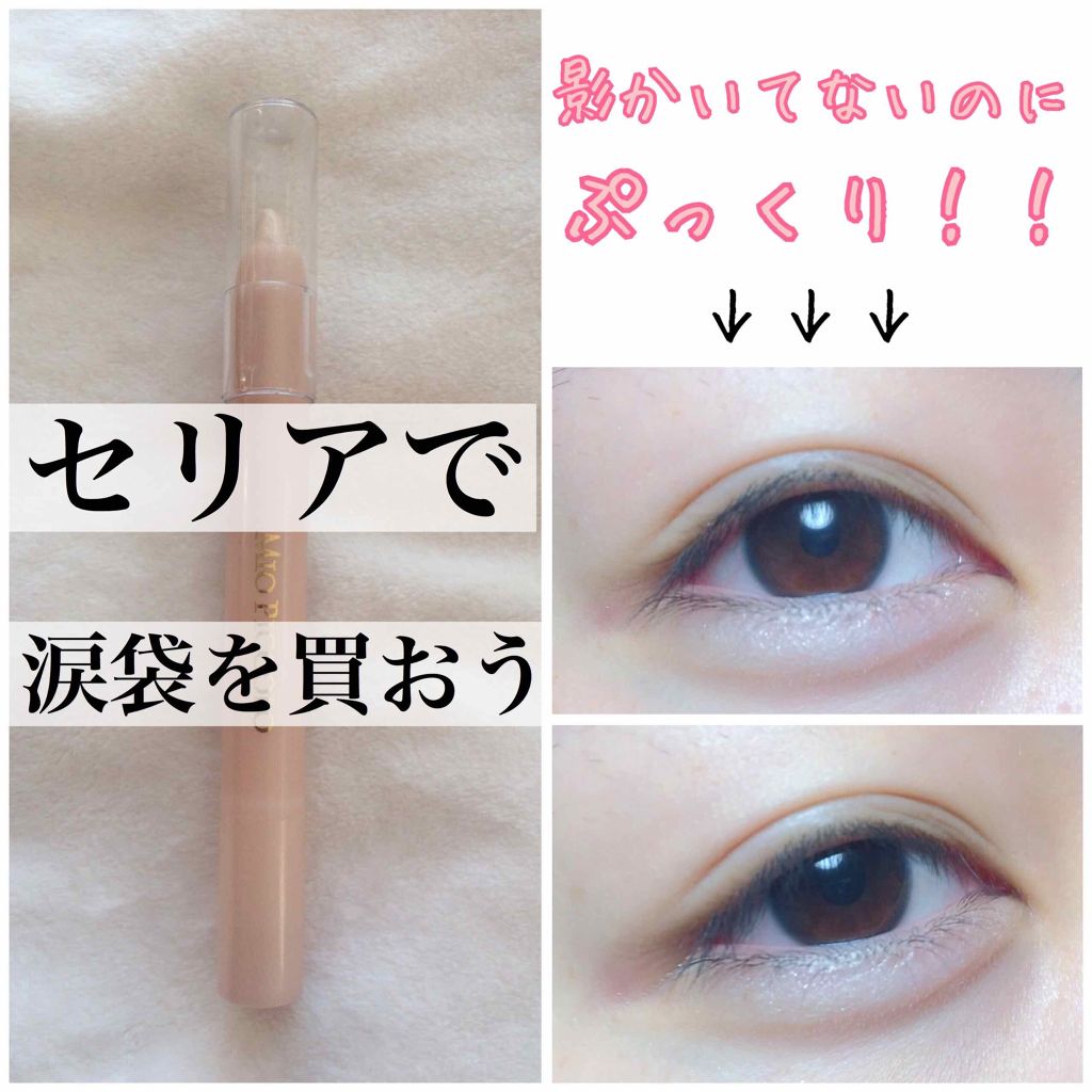 Mp2wayアイクレヨン|セリアの口コミ 超優秀!100均で買えるおすすめジェル・クリームアイシャドウ! 影なしでも盛れる!セリアの涙袋