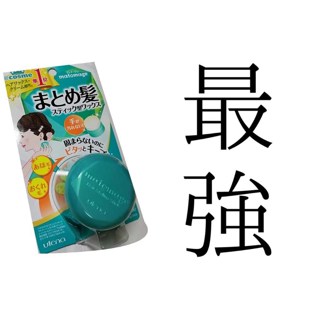 まとめ髪スティック スーパーホールド|マトメージュの使い方を徹底解説 こんにちは!私が学校に通うとき使っているワックスを使い方などを紹介し