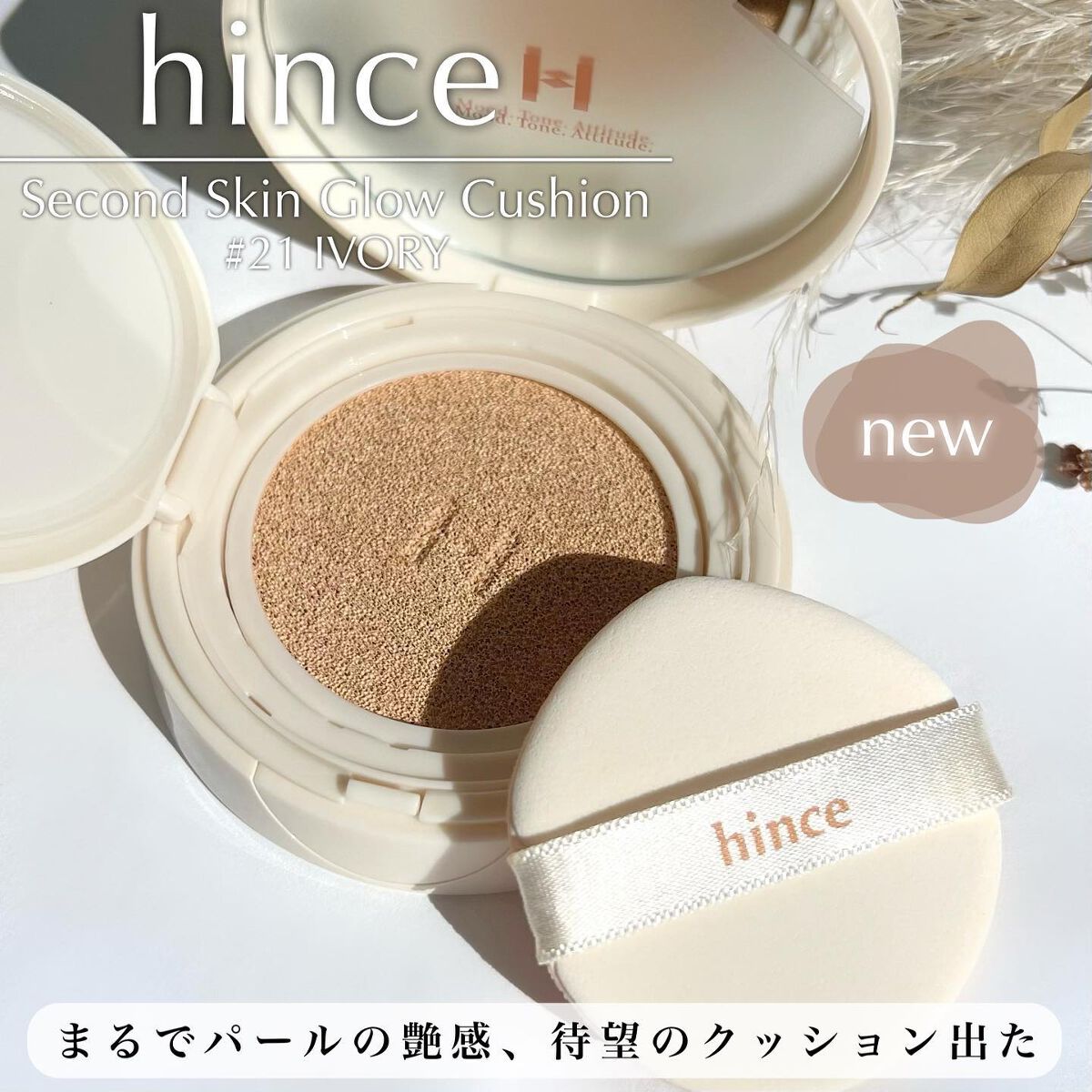【2023年春新作クッションファンデーション】セカンドスキングロウクッション|hinceの口コミ 【パールのような艶🫧新クッションファンデ