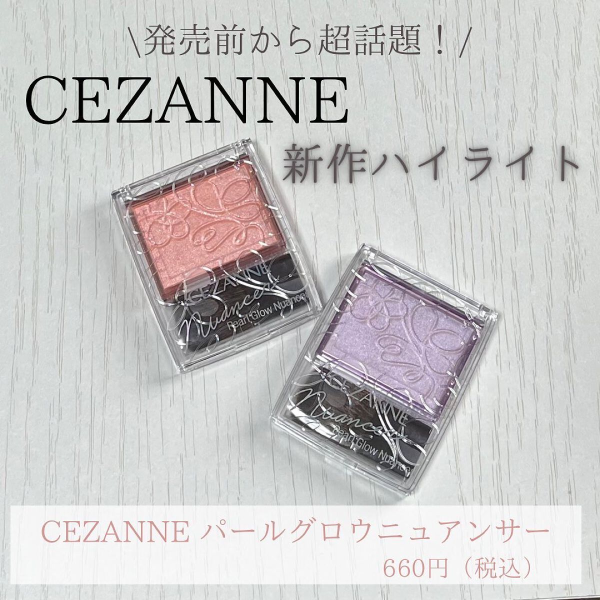 【2023年春新作パウダーハイライト】パールグロウニュアンサー|cezanneの口コミ デパコス級のツヤめき♡ Cezann By