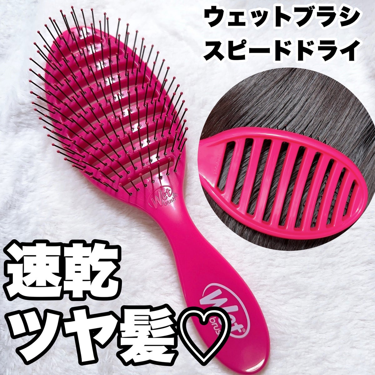 スピードドライ|ウェットブラシの口コミ 速乾ツヤ髪♡ ウェットブラシ By ふくすけ混合肌30代後半 Lips