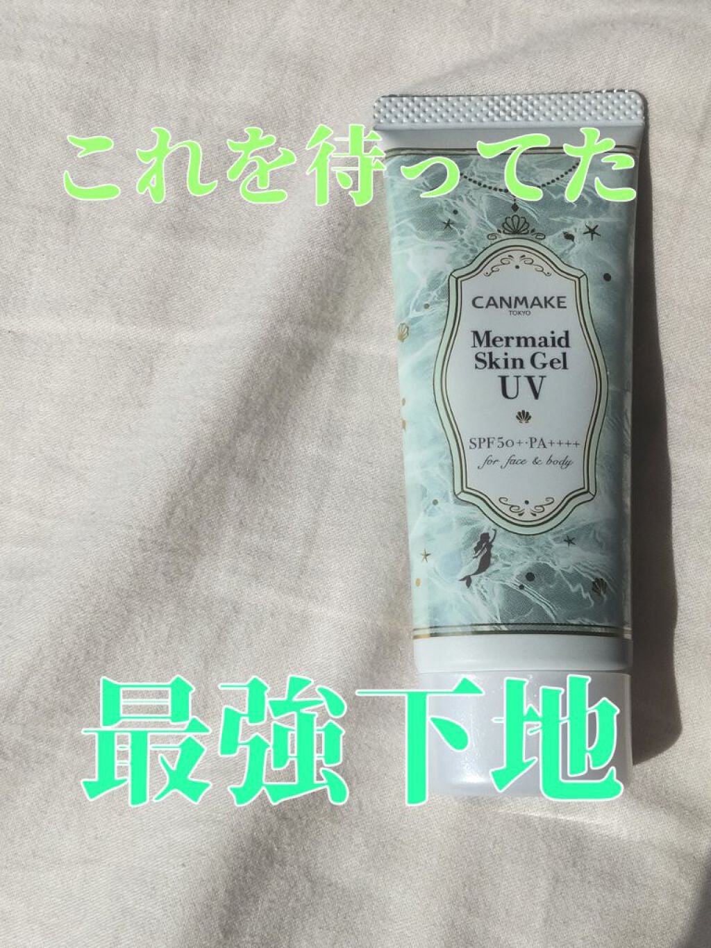 【限定日焼け止め・uvケア】マーメイドスキンジェルuv C01 Cicaミント|キャンメイクの効果に関する口コミ「欠点なし優秀すぎる下地をご