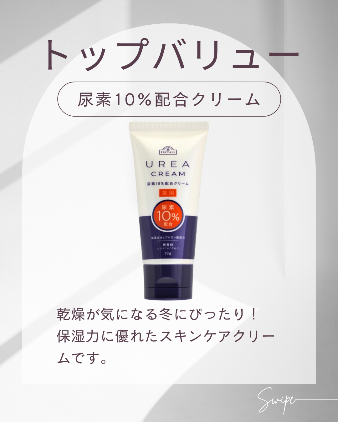 薬用尿素10%配合クリーム|トップバリュの口コミ トップバリュー 尿素10配合クリーム By もへ乾燥肌20代後半 Lips