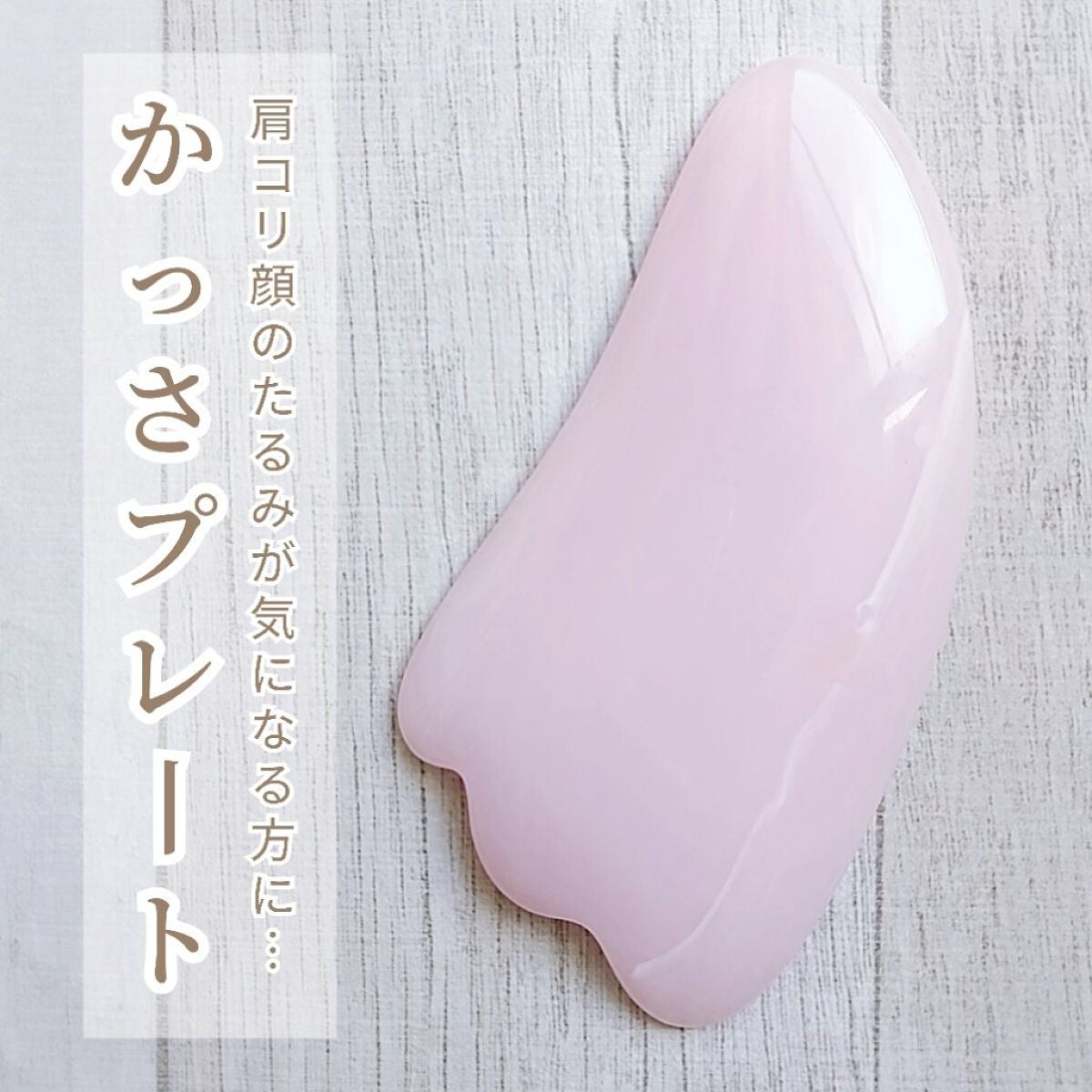 かっさプレート|daisoの使い方を徹底解説 超優秀!100均で買えるおすすめボディグッズ!今回はdaisoで購入したかっさプレートの紹介
