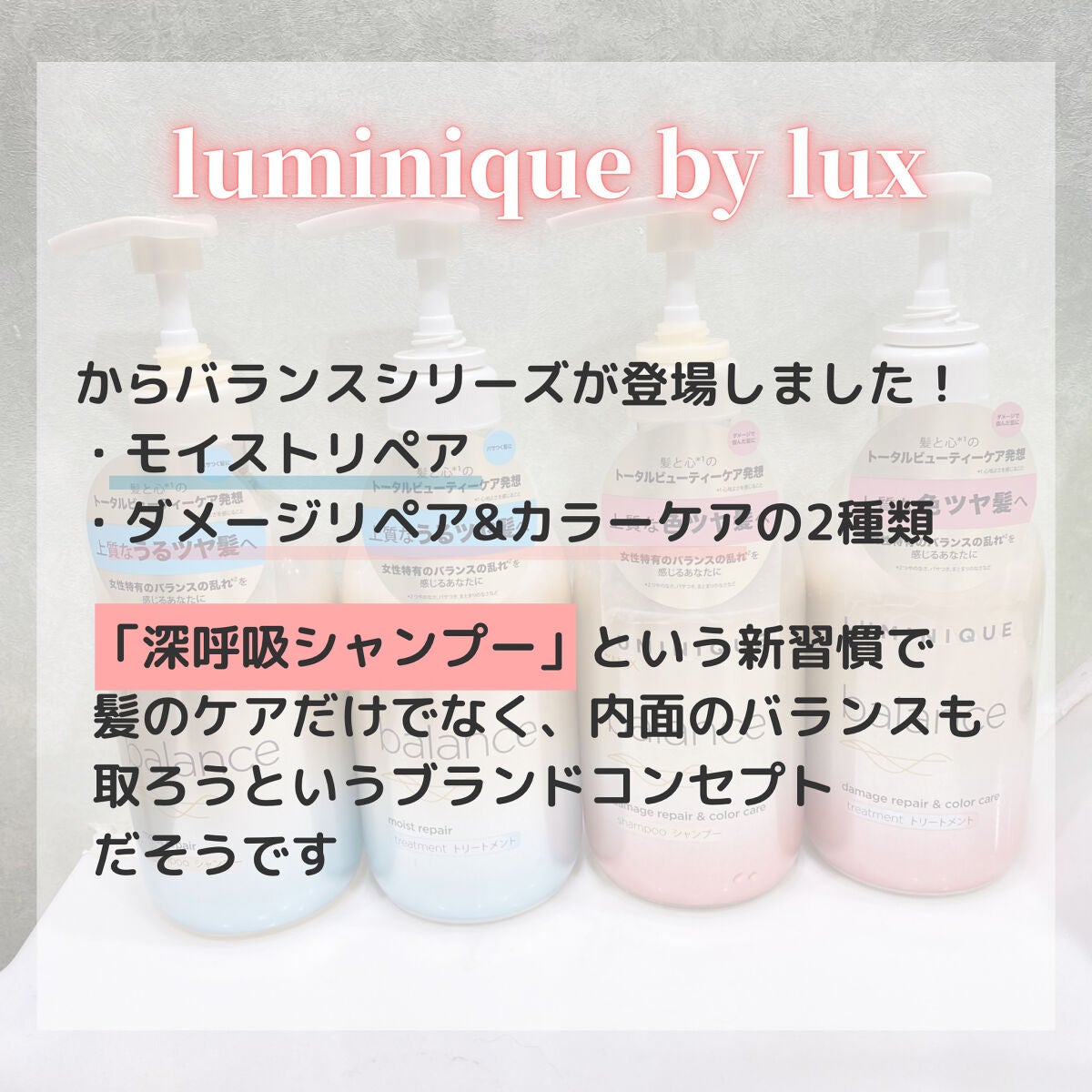 ルミニーク バランス ダメージリペア&カラーケア シャンプートリートメント|luxの口コミ 今回ご紹介するのは【ルミニーク バランス