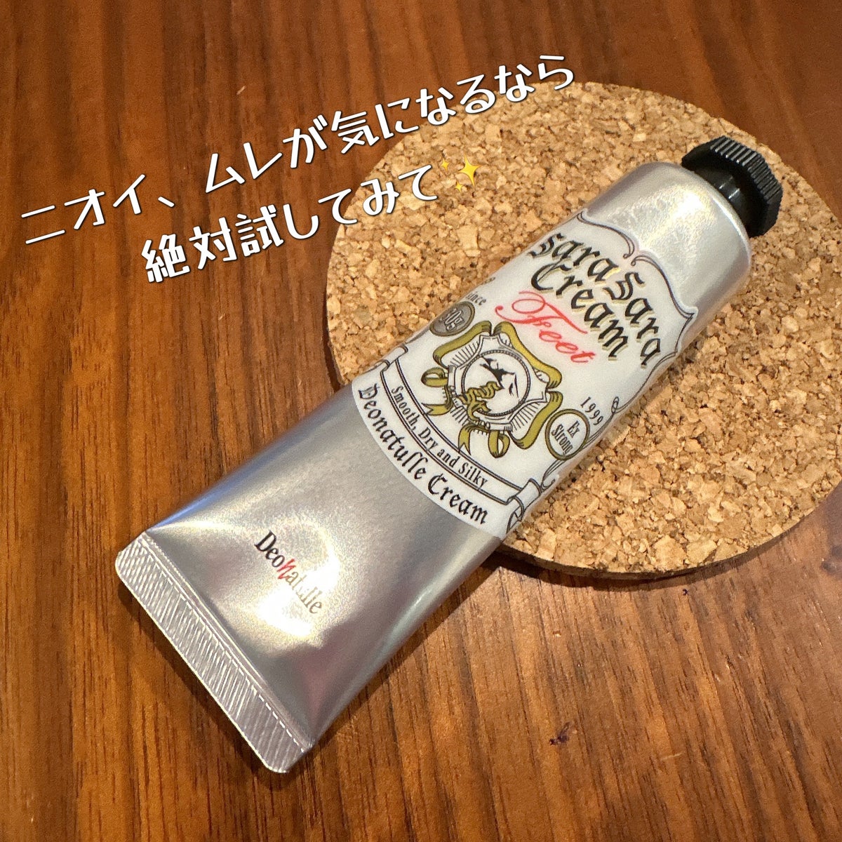 薬用足指さらさらクリーム|デオナチュレの辛口レビュー ニオイ、蒸れが気になるこの時期に必須 By Natsu敏感肌30代前半 Lips