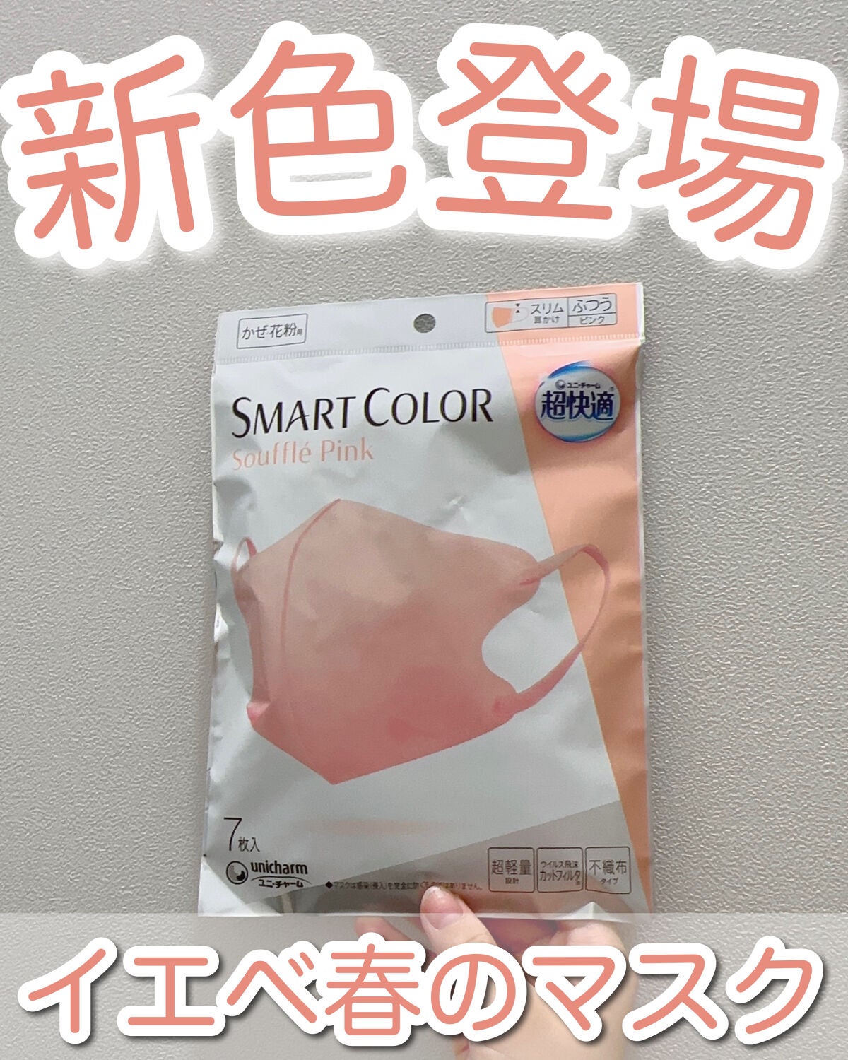 超快適マスク Smart Color|ユニ・チャームの効果に関する口コミ 即完売しそうスマートカラーからピンクが登場💓しかも好みの