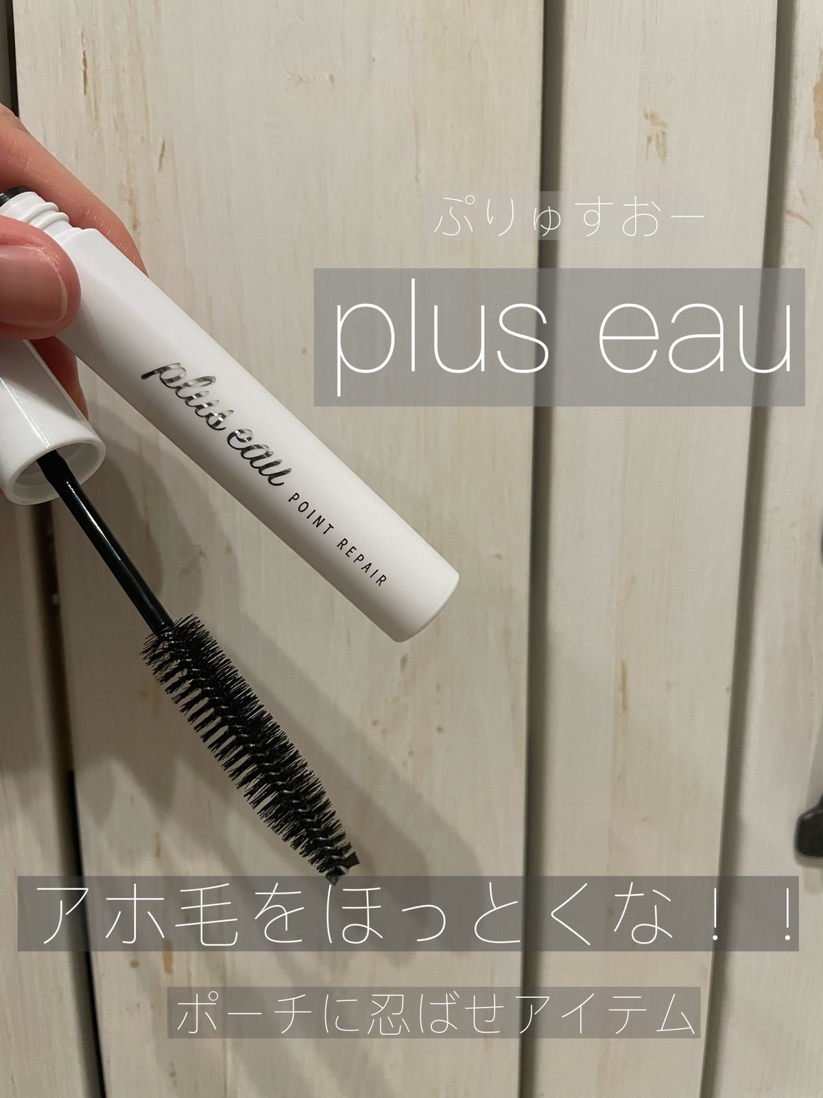 【限定ヘアジェル】ポイントリペア|plus Eauの口コミ Plus Eau ポイントリペア By 元美容部員💄もぐみ 混合肌20代