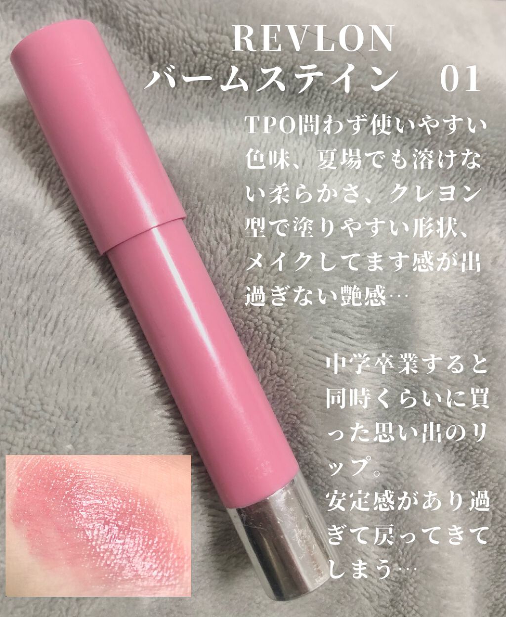 バーム ステイン|revlonの口コミ 今回は、『安定感あり過ぎて戻ってきてしまうリップ』 By れんか美大生敏感肌20代前半