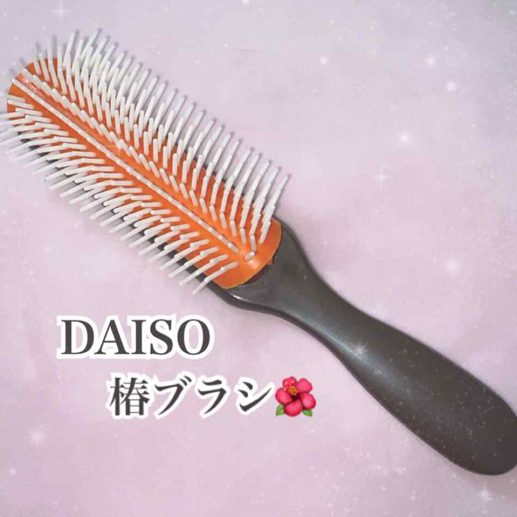 椿ブラシ|daisoの効果に関する口コミ 超優秀!100均で買えるおすすめヘアブラシ!daiso 椿ブラシ 正直に申し上げますと、 By