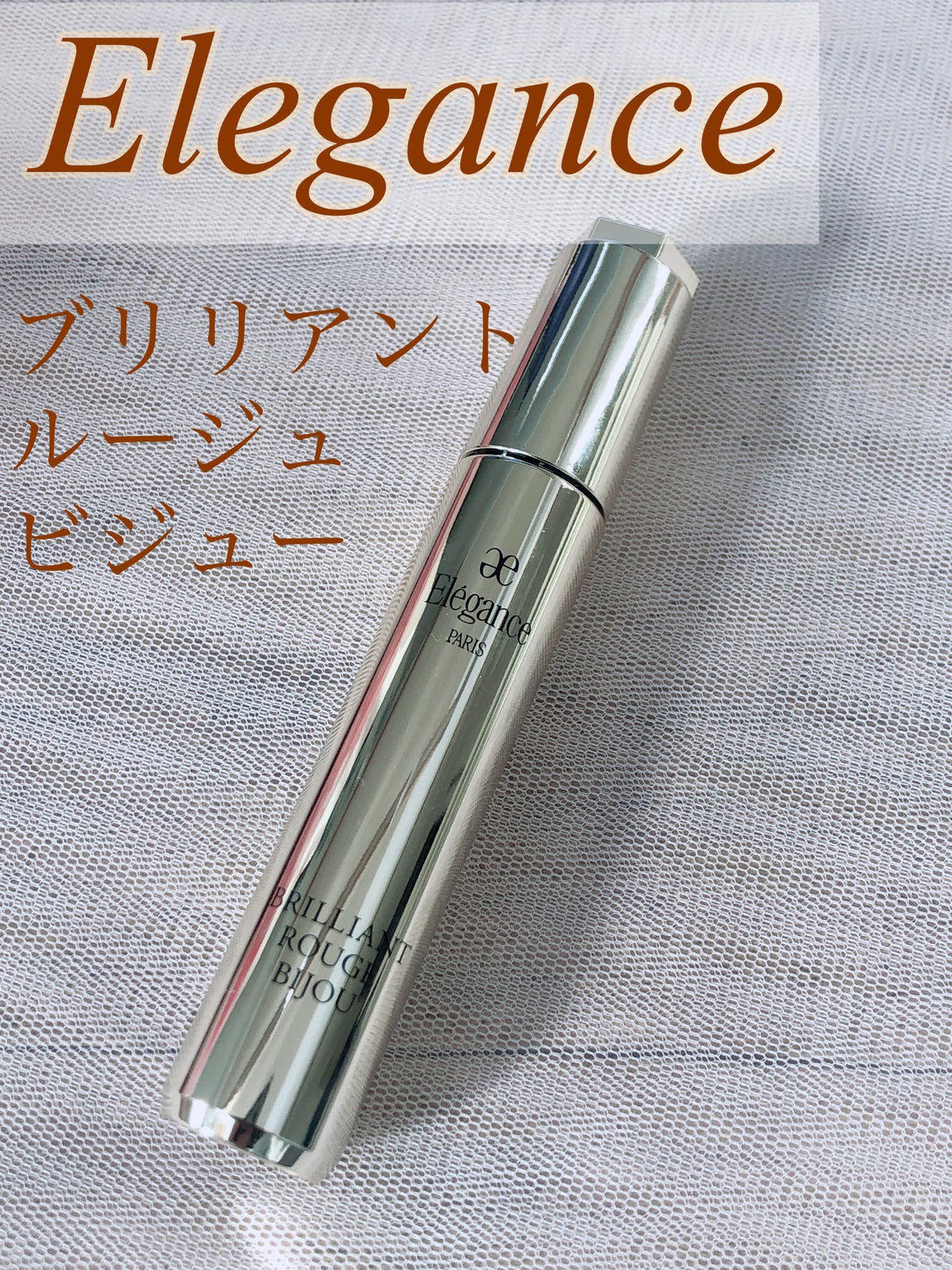 エレガンス ブリリアント ルージュ ビジュー|eléganceの口コミ Elégance エレガンス ブリリアント ルージュ ビジュー