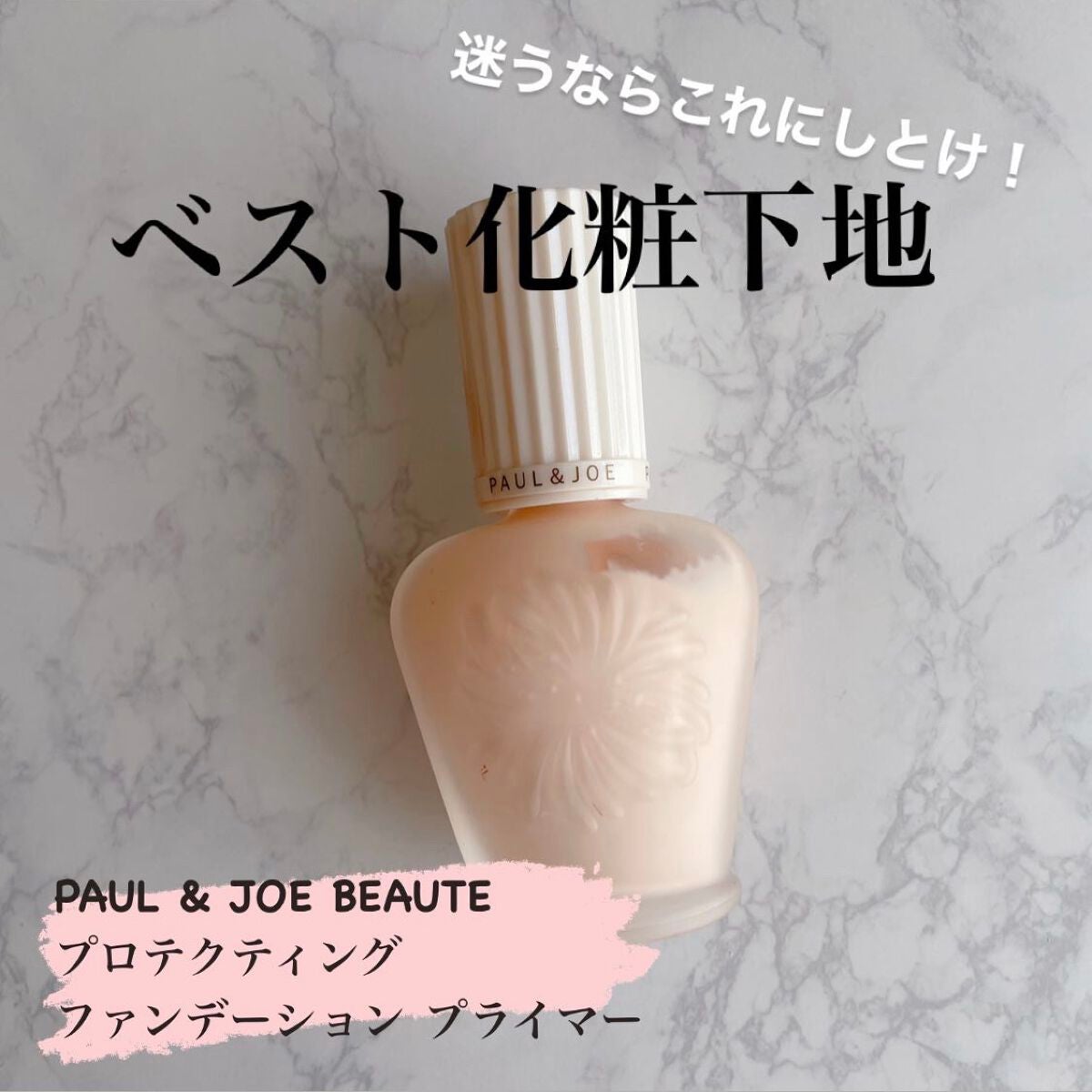 プロテクティング ファンデーション プライマー 01 ドラジェ|paul And Joe Beauteの口コミ「paulandjoeポール ジョー