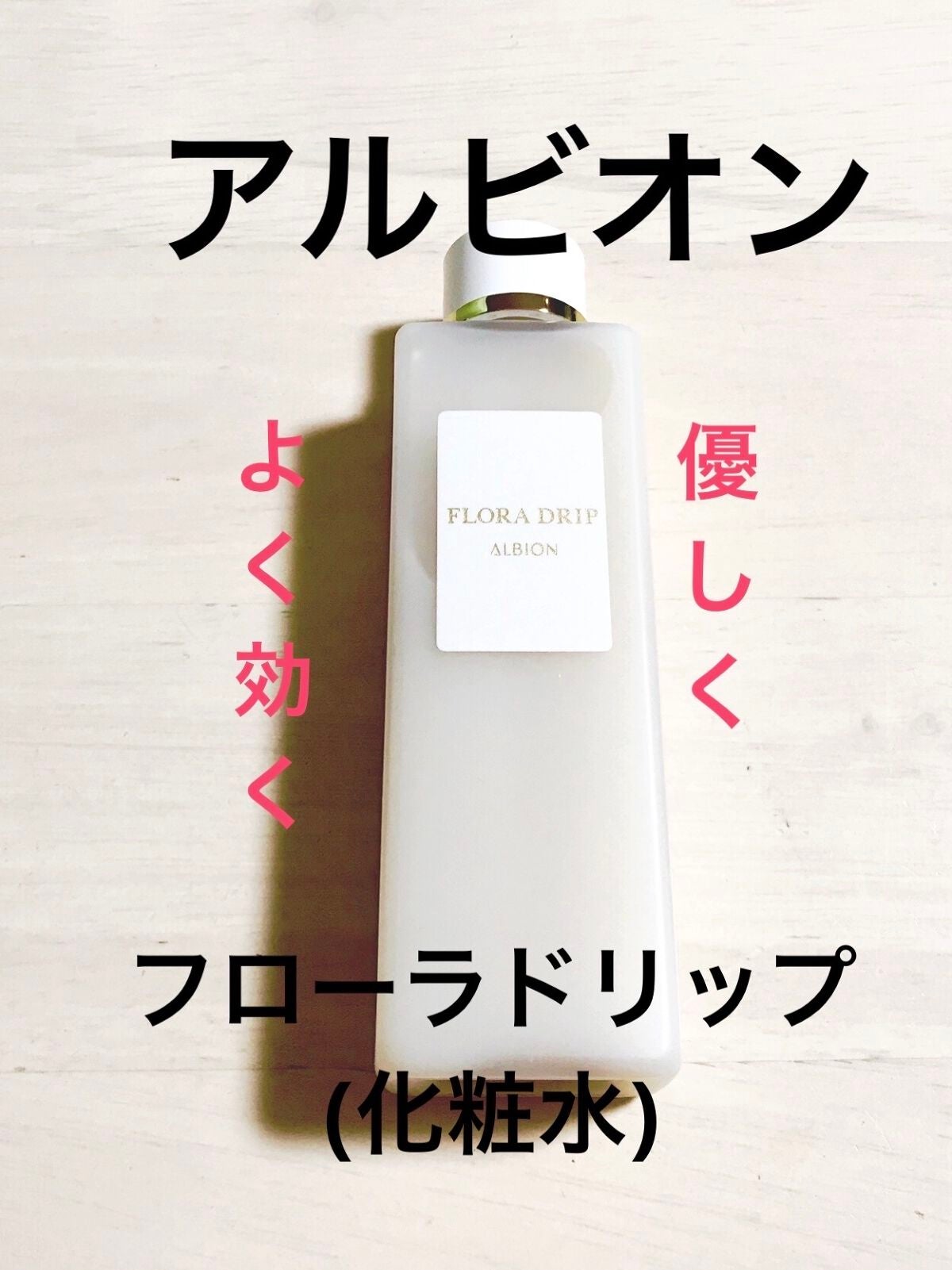 フローラドリップ|albionの効果に関する口コミ 敏感肌におすすめの化粧水!albionアルビオンの化粧水! By ぱりっぽん乾燥