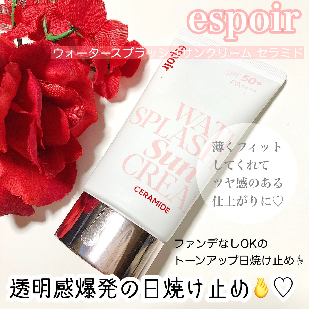 ウォータースプラッシュサンクリーム セラミド|espoirの効果に関する口コミ Espoir ウォータースプラッシュサンクリーム セラミド