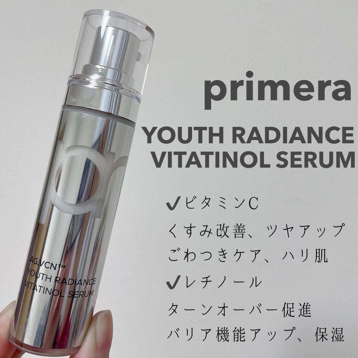 ユース ラディアンス ビタチノール セラム|primeraの使い方を徹底解説 エイジングケアにおすすめの美容液!primera ユース