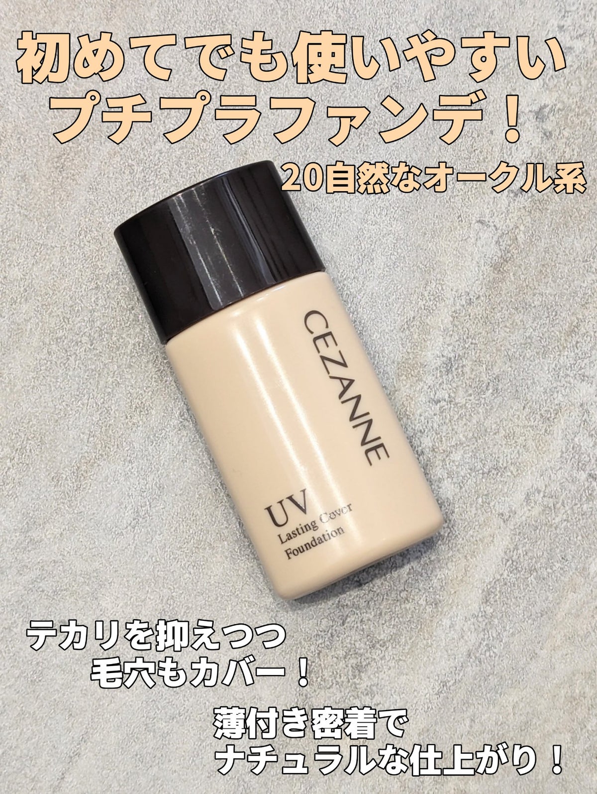 ラスティングカバーファンデーション|cezanneの口コミ 【メイク初心者も始めやすいプチプラリキッドファンデ!】 By カズ混合肌