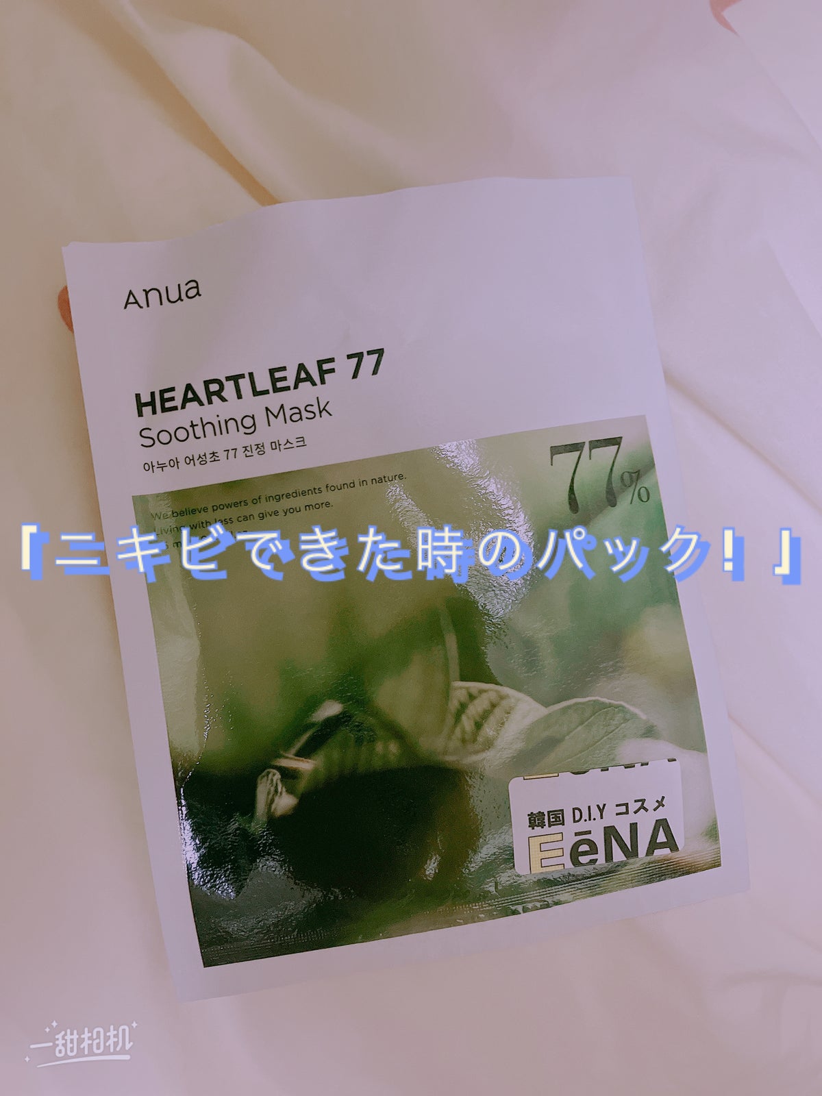 ドクダミ77 鎮静マスクパック|anuaの口コミ ニキビが治ったパック!! 使ったのはanuaドクダミ77 鎮静マスクパック