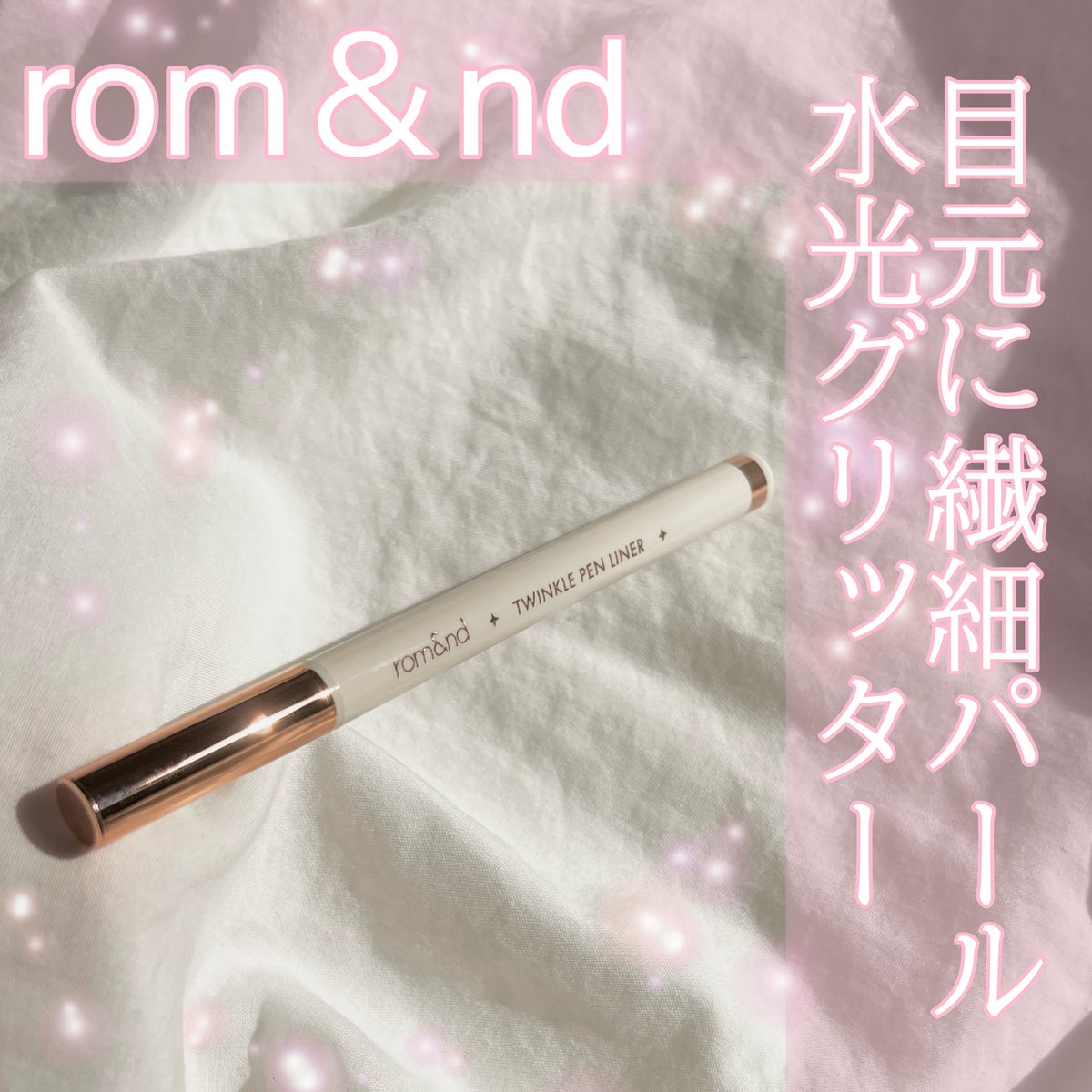 トゥインクルペンライナー|romandndの口コミ Romandnd トゥインクルペンライナー By ことりの投稿ある方フォロバ♡