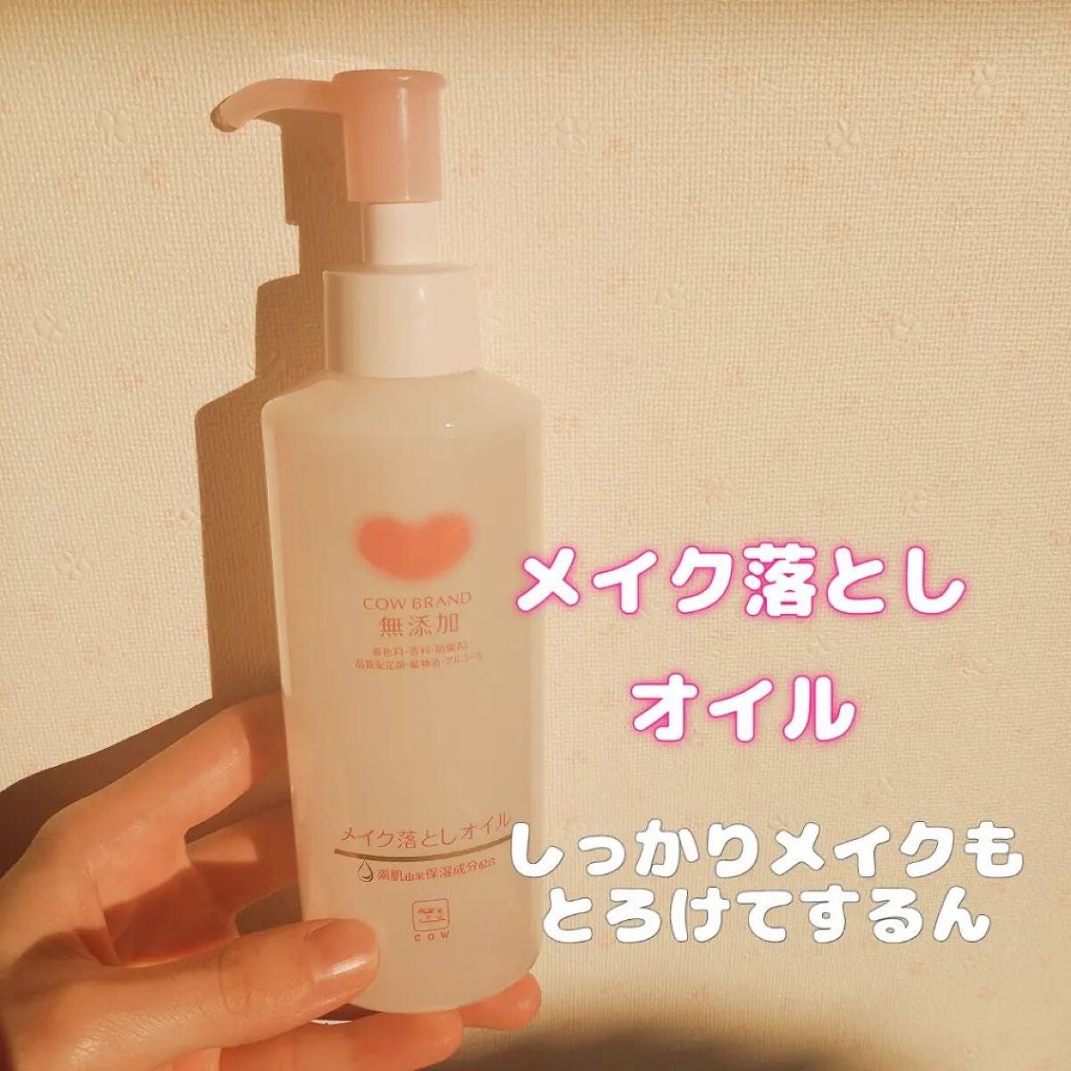 メイク落としオイル|カウブランド無添加の口コミ やさしさとここちよさがキャッチフレーズのカウブランド By 控えめ女子 ⃘フォロバしてます