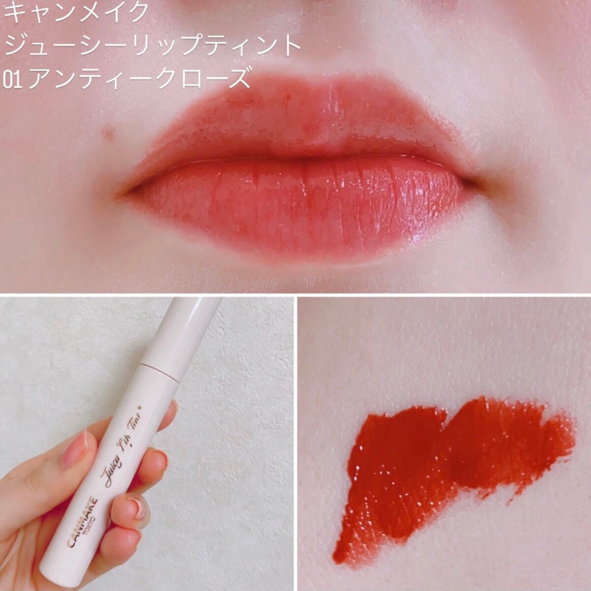 ジューシーリップティント|キャンメイクの口コミ キャンメイク ジューシーリップティント 01 アンティークローズ By 帰蝶普通肌20