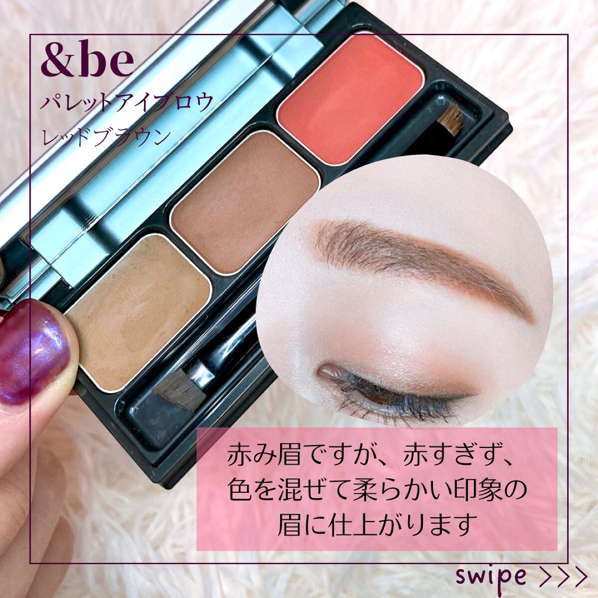 パレットアイブロウ|&beの口コミ ブルベ冬におすすめのパウダーアイブロウ!ブルベ冬の最強の【垢抜け赤み眉】をご紹介します♡ By ブルベ
