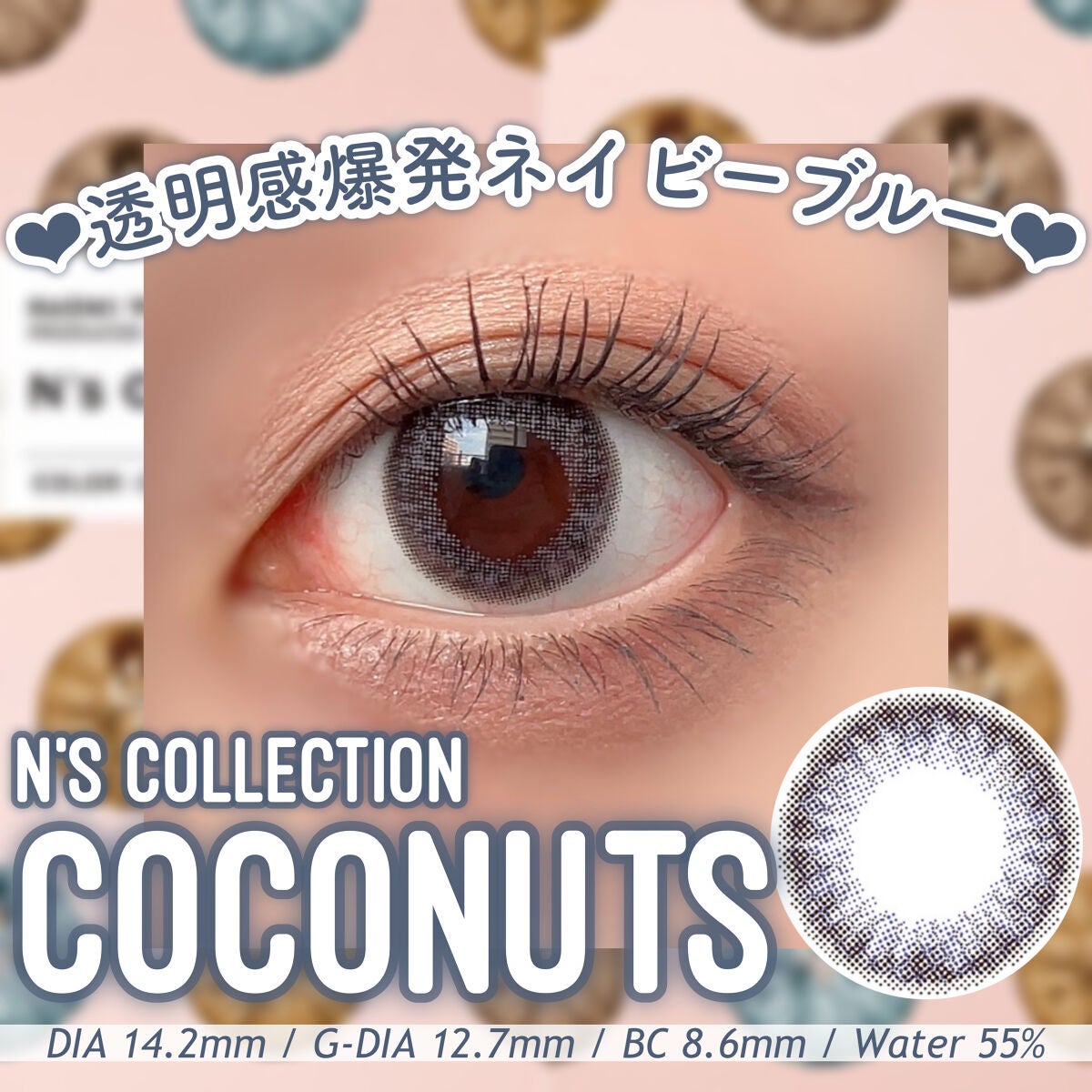 【2023年春新作カラーコンタクトレンズ】ns コレクション1day ココナッツ|ns Collectionのカラコンレポ・着画口コミ