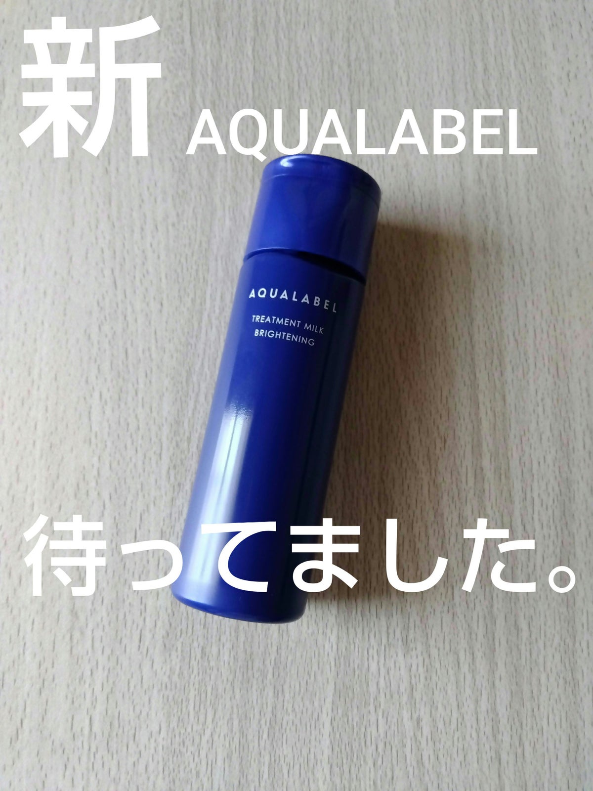 トリートメントミルク(ブライトニング)とてもしっとり|アクアレーベルの口コミ 今までプチプラの4mskと言えば、 By 遅咲maluka
