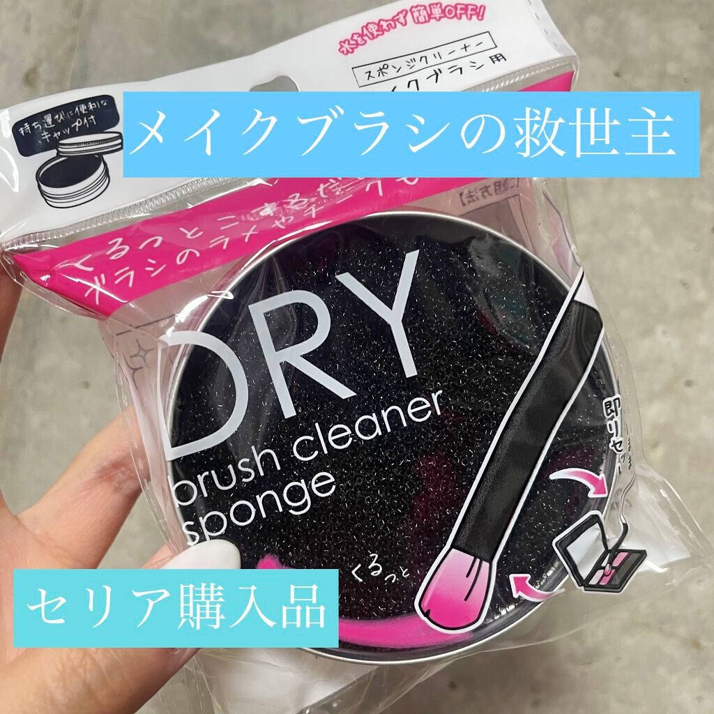 ドライメイクブラシクリーナー携帯用|セリアの口コミ 超優秀!100均で買えるおすすめ化粧小物!セリア購入品🌷 ドライメイクブラシクリーナー