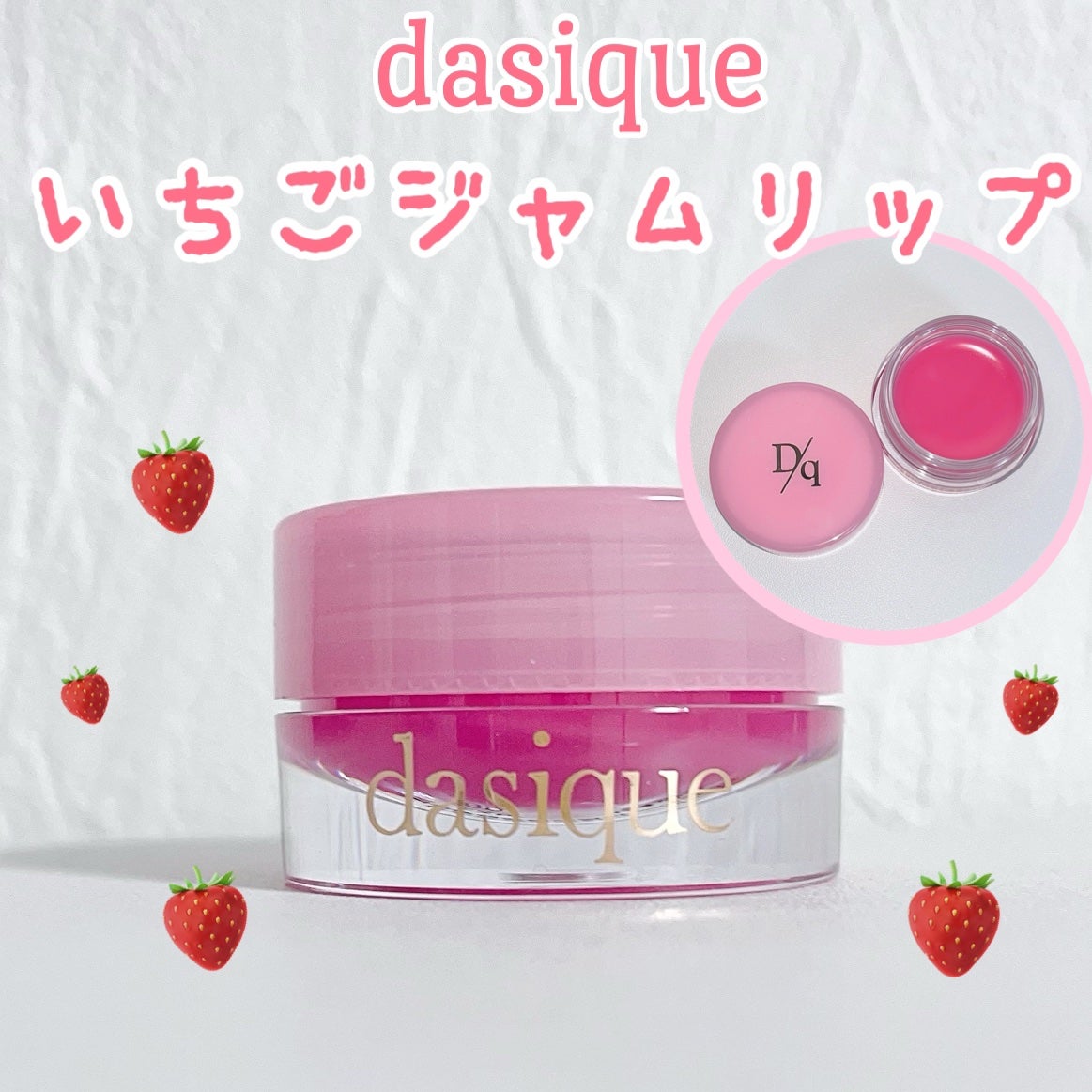 【2024年春新作リップケア・リップクリーム】フルーティリップジャム|dasiqueの口コミ ブルベ夏におすすめのリップケア・リップ