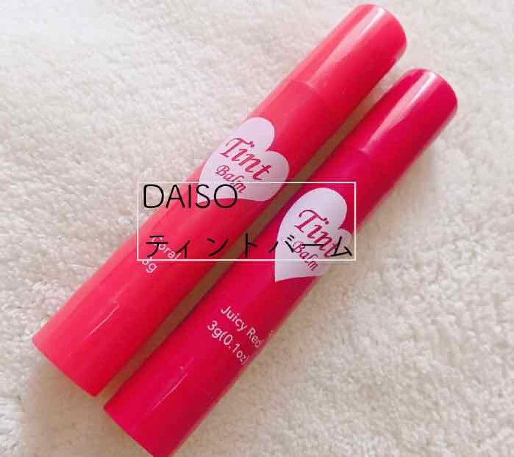ティントバーム|daisoの口コミ「超優秀!100均で買えるおすすめリップケア・リップクリーム!🛒daiso ティントバーム🛒 」 By