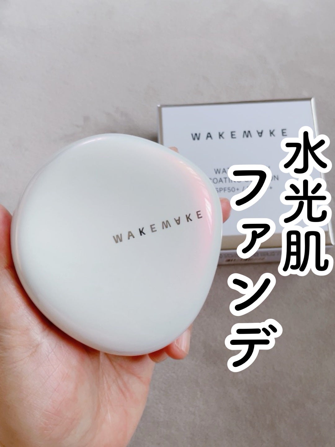 ウォーターグロウコーティングクッション|wakemakeの口コミ ⑅⿻簡単に水光肌になれちゃうファンデ By まい混合肌 Lips