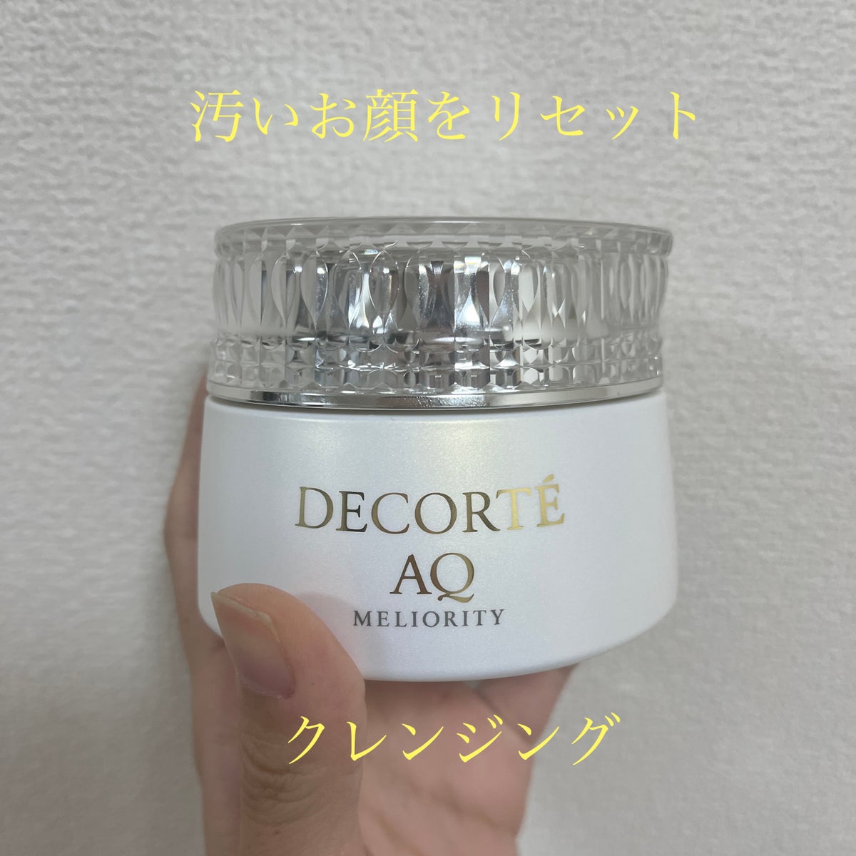 Aq ミリオリティ リペア クレンジングクリーム N|decortÉの使い方を徹底解説 乾燥肌におすすめのクレンジングクリーム!【使った