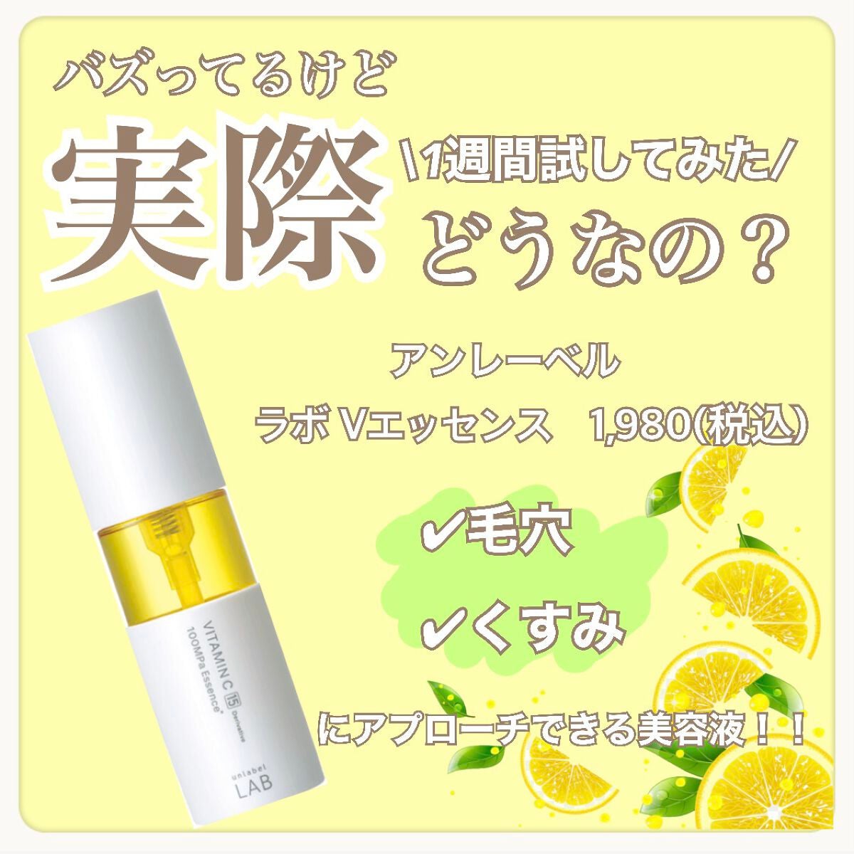 V エッセンス|unlabelの効果に関する口コミ 大好きなビタミンc美容液🍋 Snsでバズ By まなみ混合肌20代後半 Lips