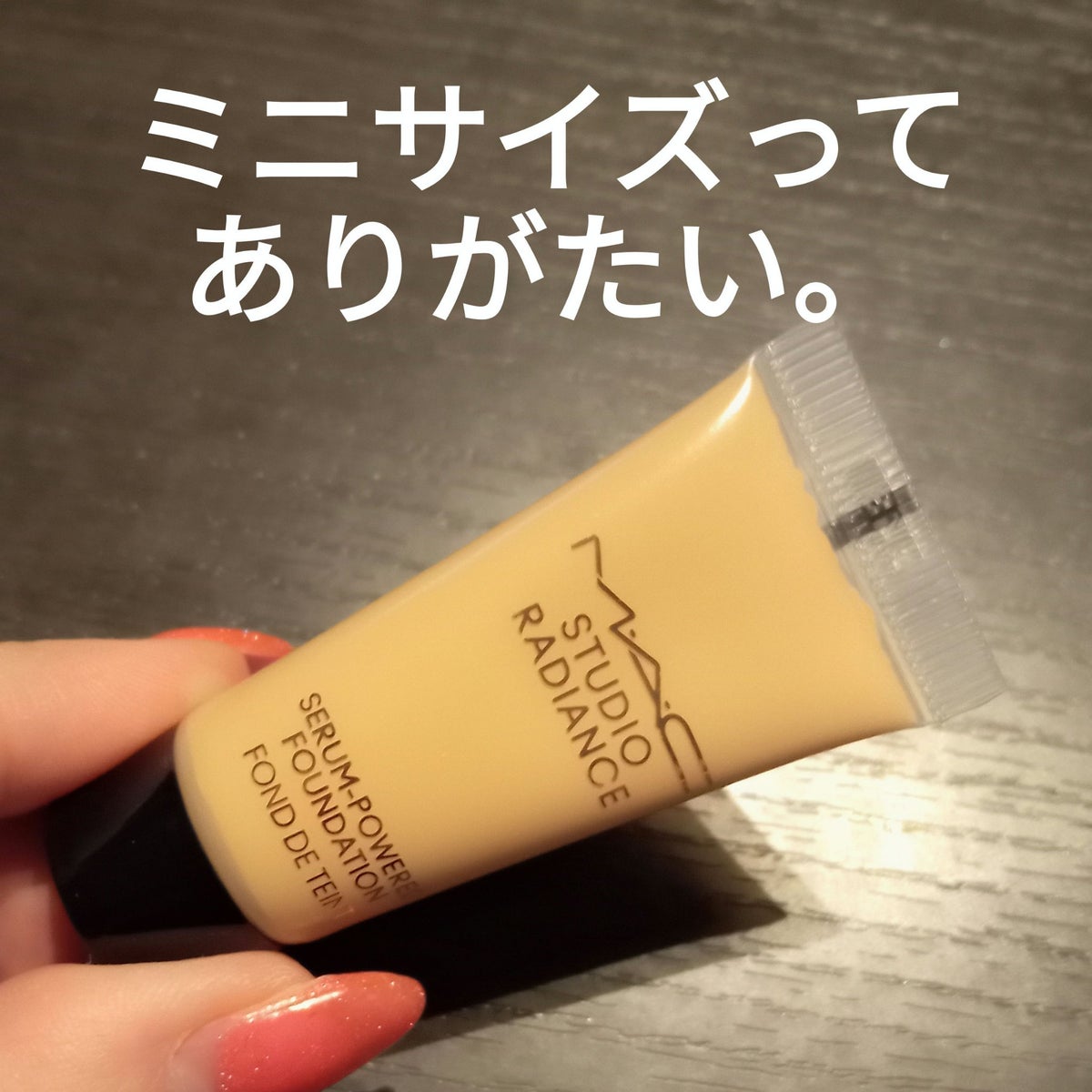 スタジオ ラディアンス セラム ファンデーション|m・a・cの口コミ イエベ春におすすめのリキッドファンデーション!m・a・c スタジオ