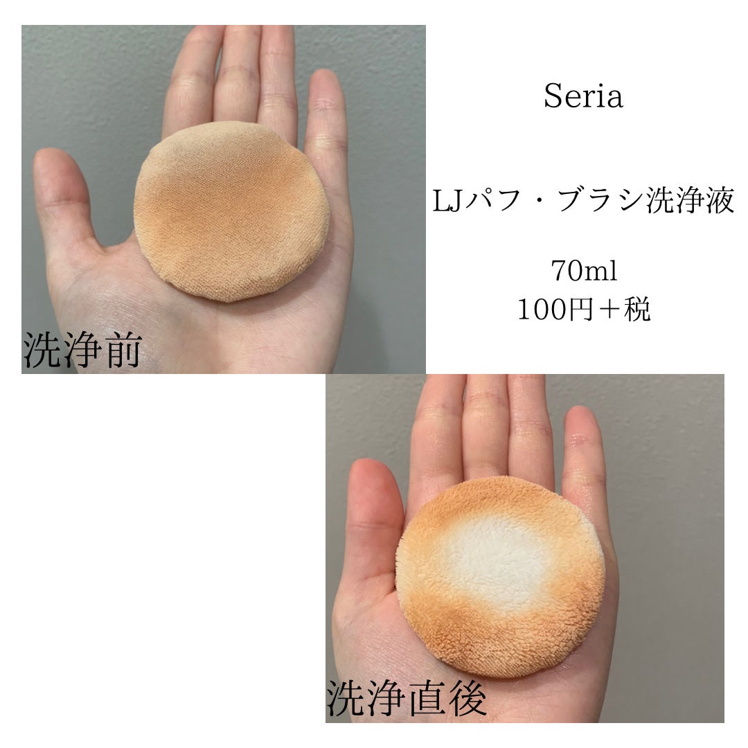 Ljパフ・ブラシ洗浄液|セリアの使い方を徹底解説 超優秀!100均で買えるおすすめ化粧小物!リピ確定🥰 セリア🧼🫧 Ljパフ・ブラシ洗浄液