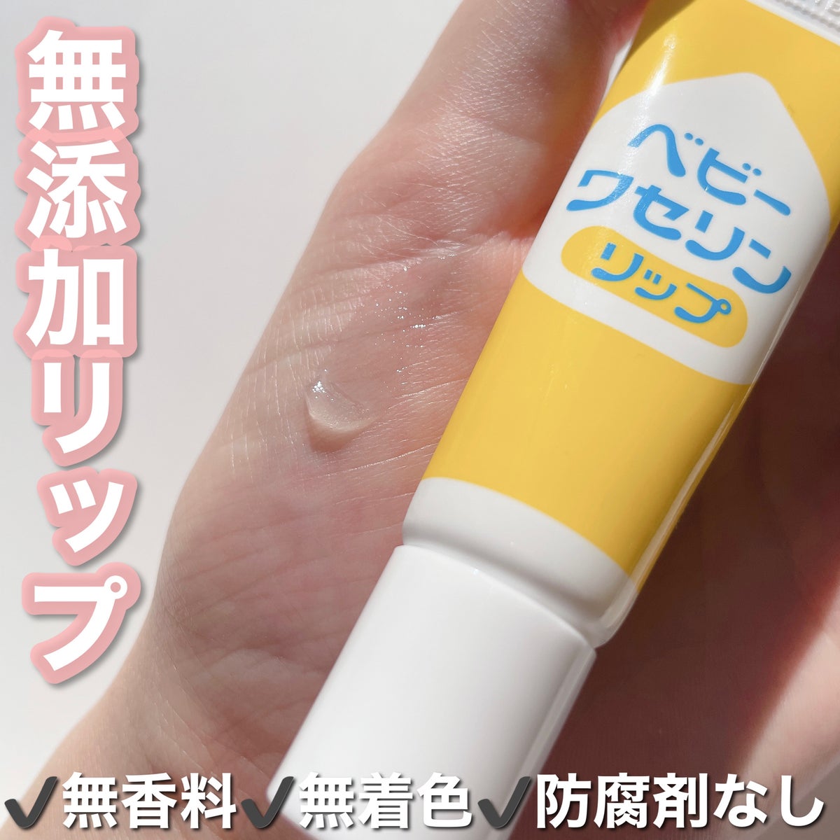 ベビーワセリンリップ|健栄製薬の口コミ ୨୧天然由来のワセリン100で安心 By はぴ混合肌20代前半 Lips