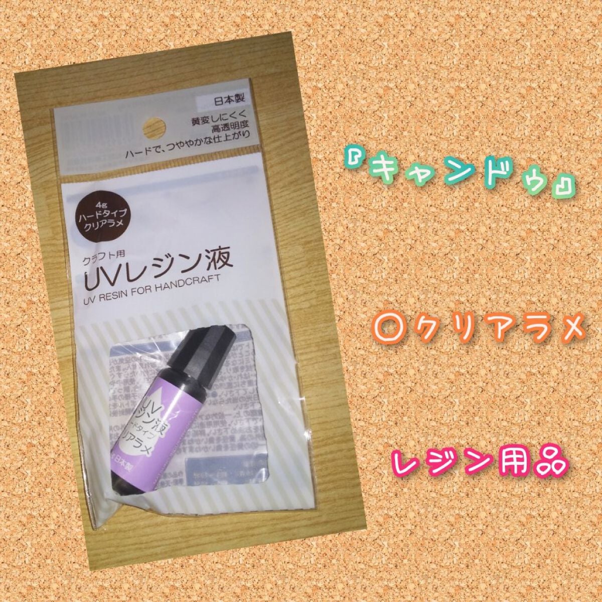 クラフト用uvレジン液|キャンドゥの口コミ 超優秀!100均で買えるおすすめコスメ!🐝レジン用品🐝 キャンドゥ購入品 By 然夏⭐