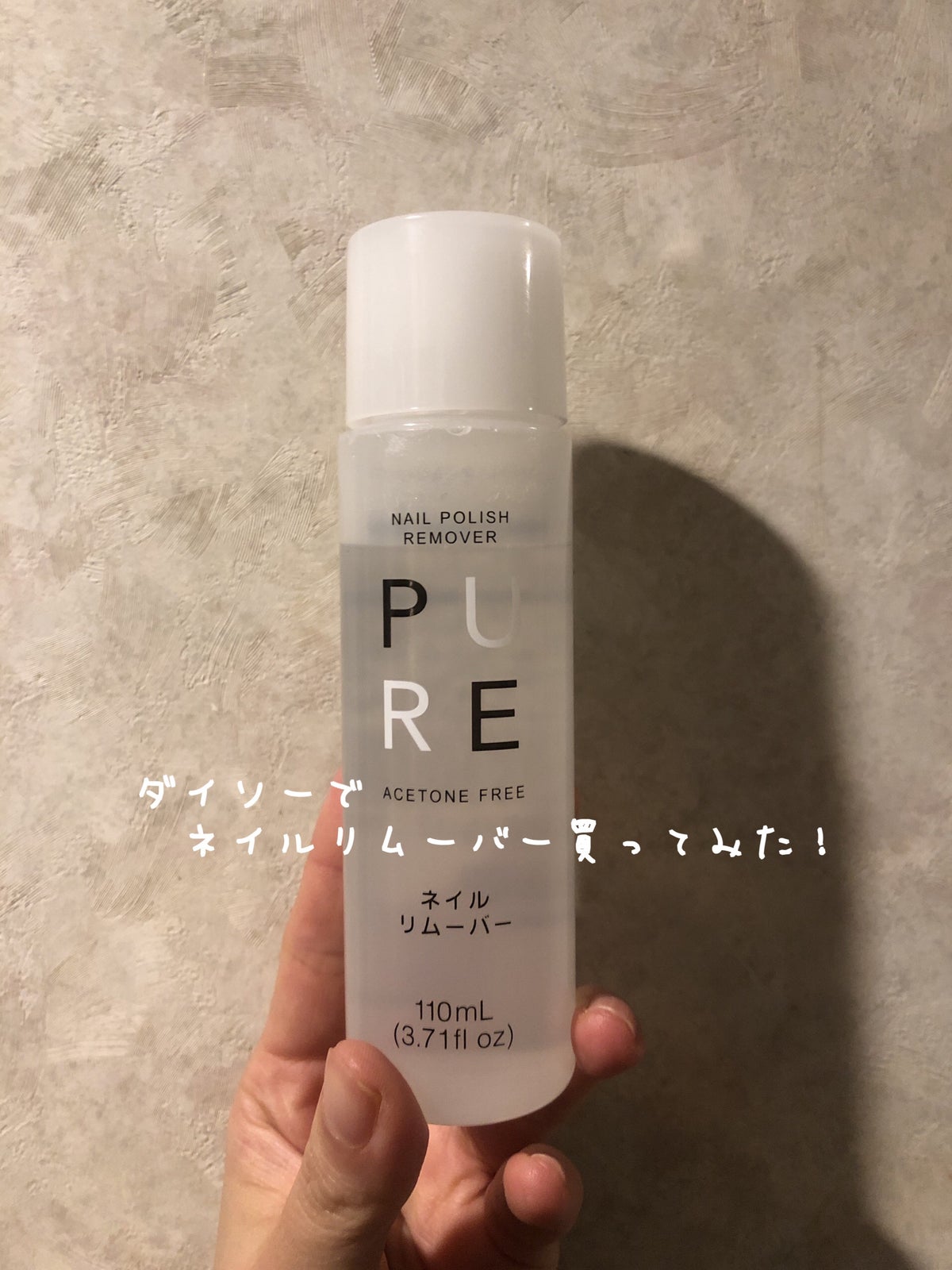 ノンアセトンネイルリムーバー|daisoの口コミ 超優秀!100均で買えるおすすめ除光液! 100均のネイルリムーバー By ひ混合肌