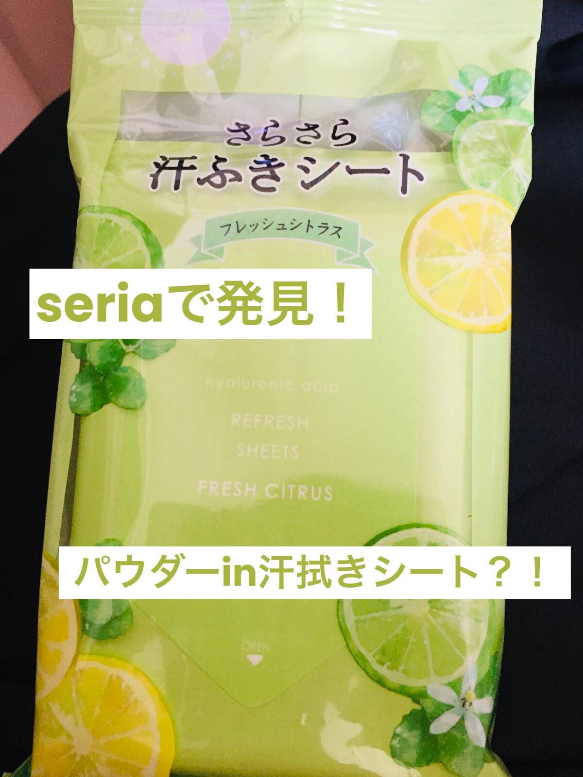 さらさら汗ふきシート|協和紙工の口コミ Seriaで汗拭きパウダーシート?! By あす混合肌30代前半 Lips