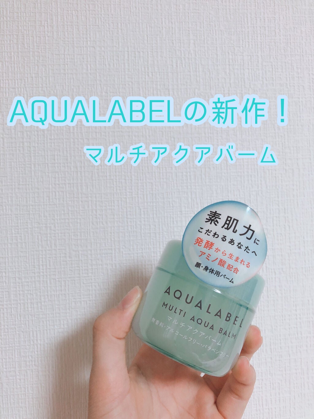 マルチアクアバーム|アクアレーベルの口コミ アクアレーベルマルチアクアバーム!! By ななな💛💛アトピー肌10代後半 Lips
