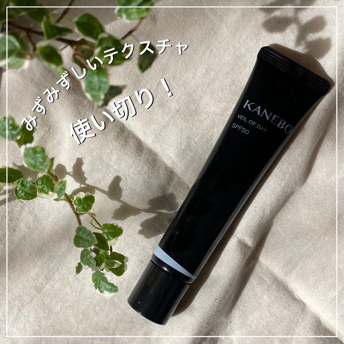 ヴェイル オブ デイ|kaneboの口コミ 乾燥肌におすすめの日焼け止め・uvケア! 使い切り カネボウの人気商品! By 🌸haru🌸