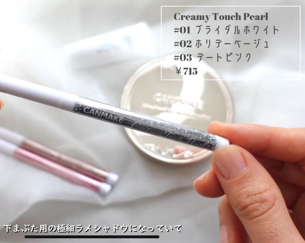 【新色レビュー】 クリーミータッチパール|キャンメイクを使った涙袋メイクのやり方 ︎canmake クリーミータッチパール By ともよ🤍