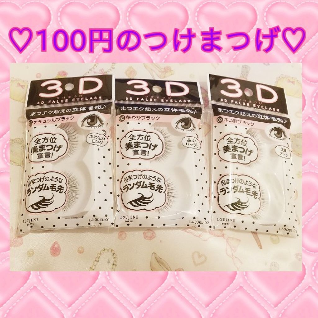 キャンドゥ購入品😄💞|キャンドゥの口コミ 超優秀!100均で買えるおすすめコスメ!100円のつけまつげを購入 By 💖あいしゃん💖 🩰で多